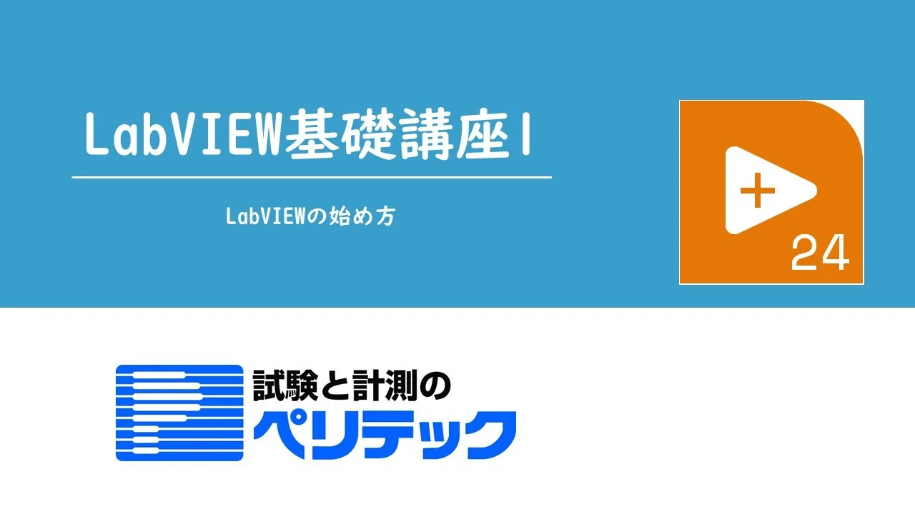動画：LabVIEW基本講座1 LabVIEWの始め方 | ペリテックSI
