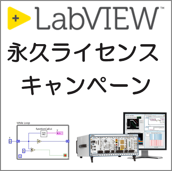 LabVIEW永久ライセンス更新キャンペーン延長開催中 | ペリテックSI